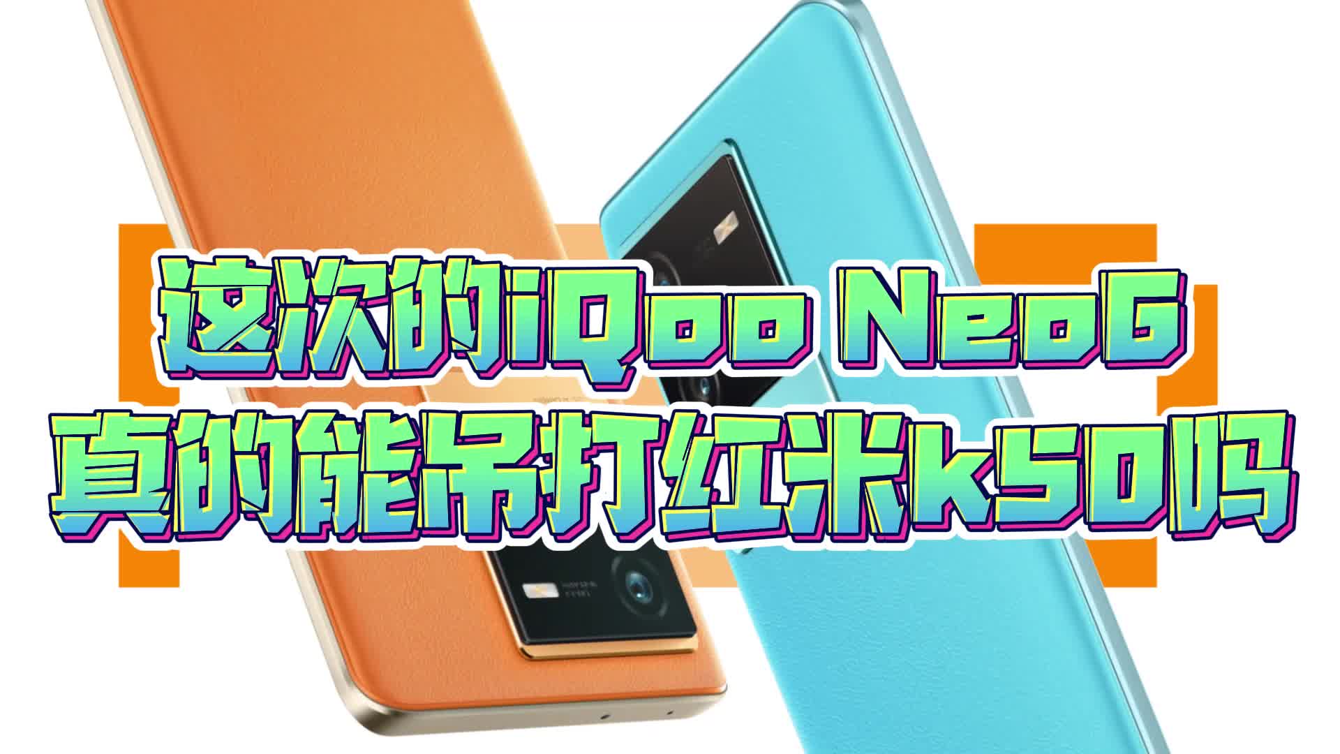 吊打红米K50？六边形战士iQOO Neo6这次“玩”大了！ - 哔哩哔哩