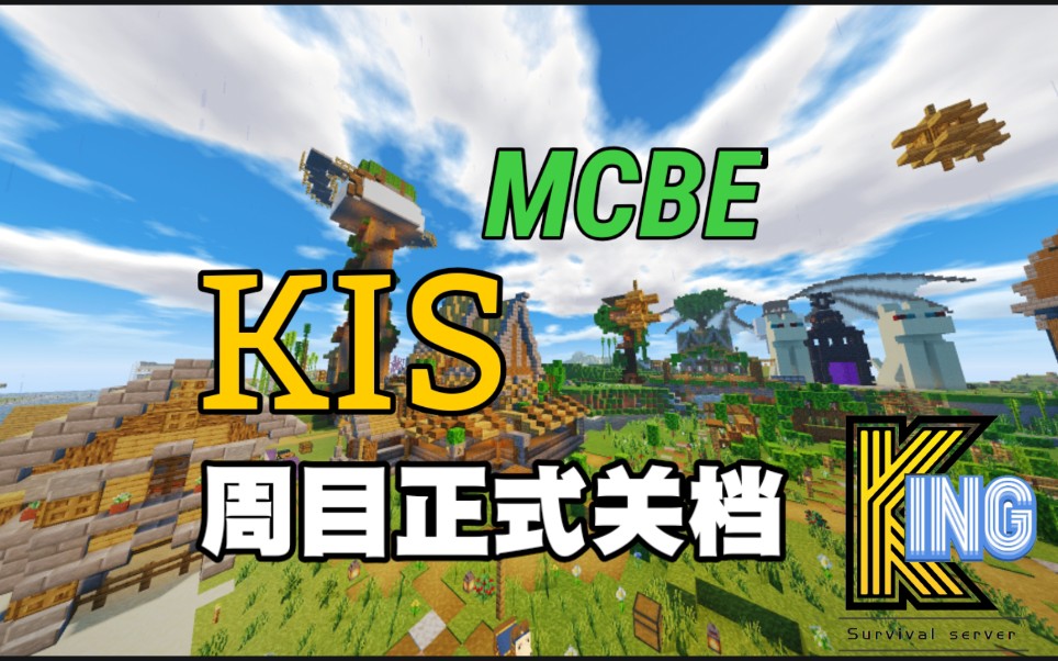 [MCBE]当一群鸽子在MC生存了一年后会是什么样！ | KIS一周年视频_哔哩哔哩_bilibili