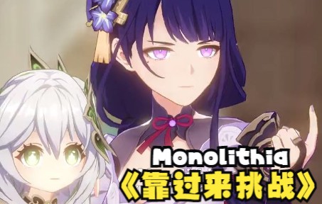 【原神(Monolithia)】靠过来挑战 【授权翻译】 - 哔哩哔哩