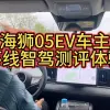 海狮05EV车主，城市环线智驾领航实测体验_哔哩哔哩_bilibili