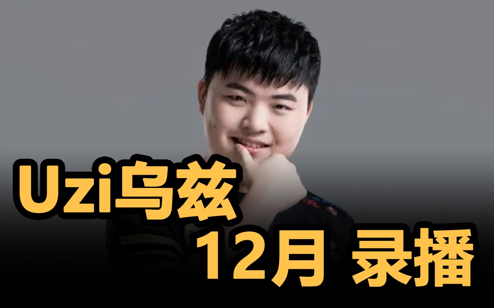 【Uzi乌兹】2021.12.13 录播_电子竞技热门视频