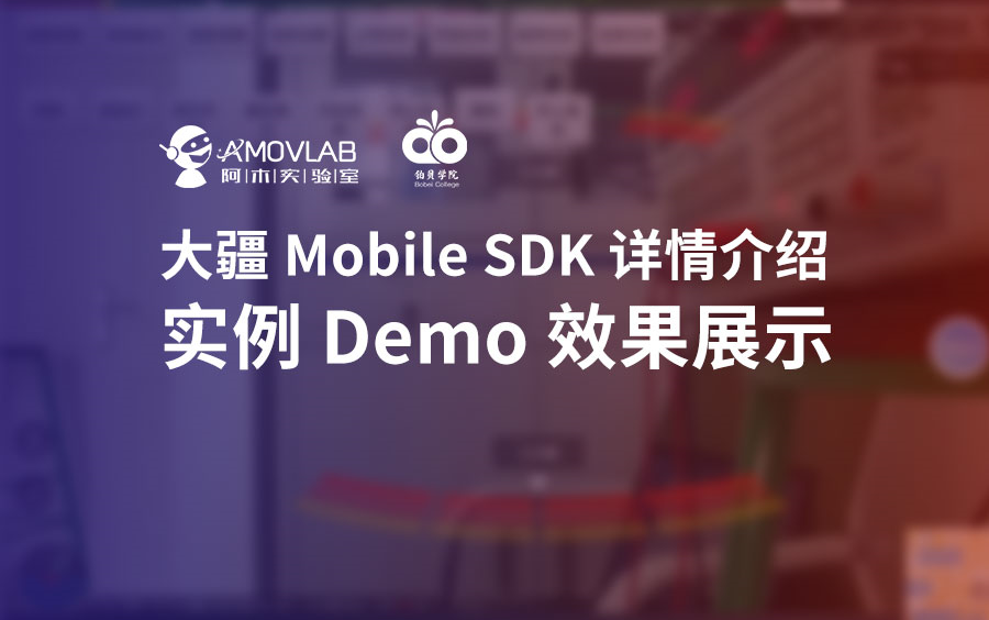 大疆 Mobile SDK 详情介绍以及实例 Demo 效果展示_哔哩哔哩_bilibili