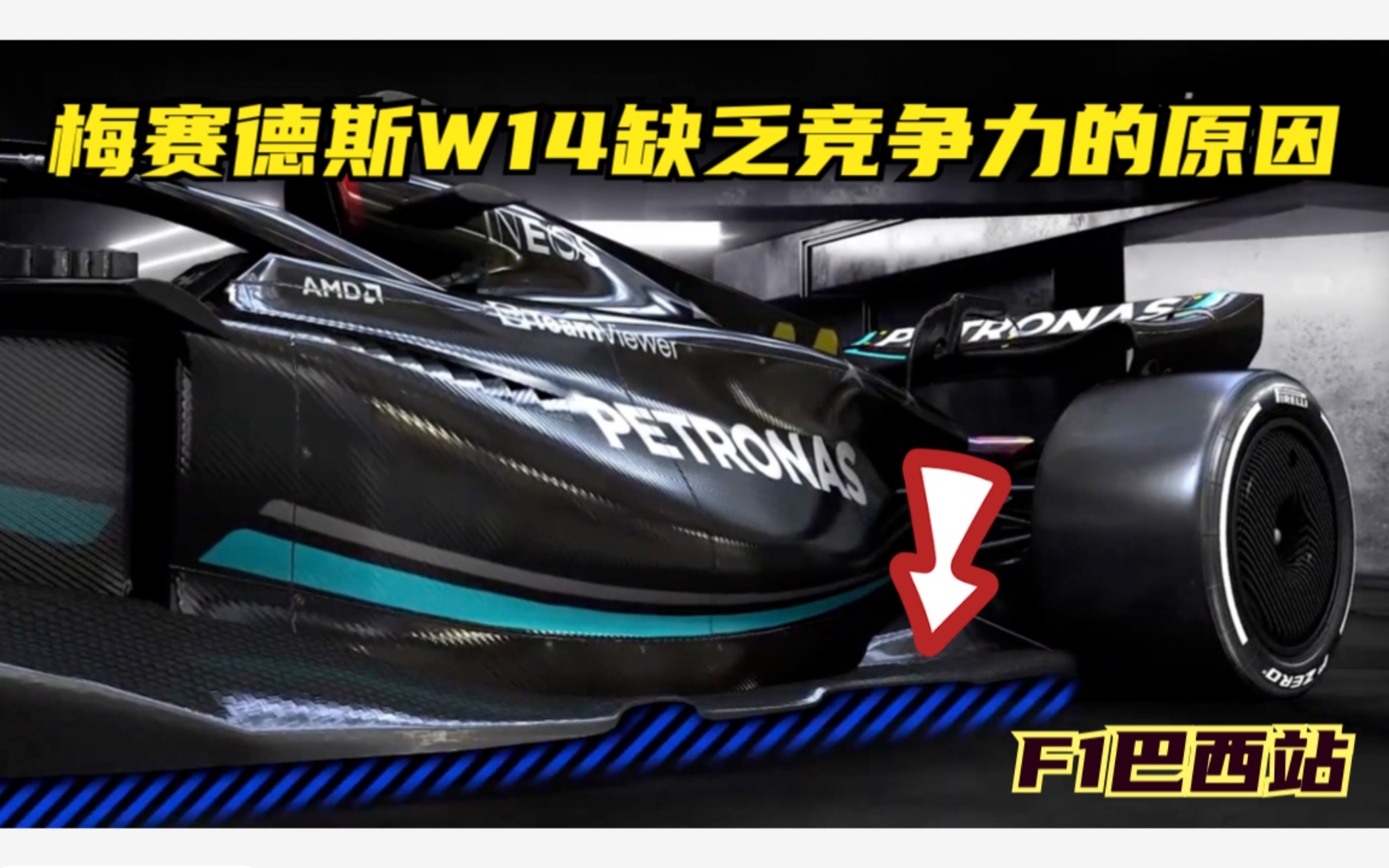 F1巴西站 梅赛德斯W14缺乏竞争力的原因-F1围场里的那些事-F1围场里的那些事-哔哩哔哩视频