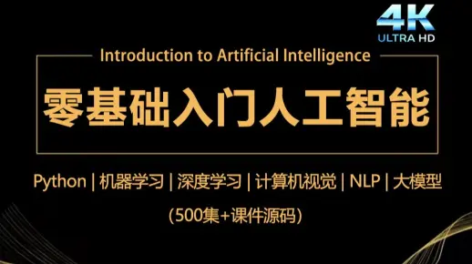 2025吃透AI人工智能入门全套视频教程（500集巨献）Python基础/机器学习算法/深度学习神经网络/计算机视觉OpenCV/Pytorch/NLP/大模型_哔哩哔哩_bilibili