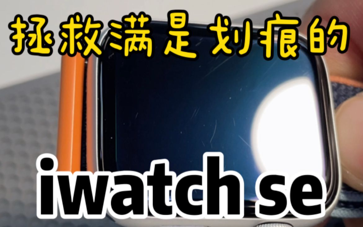 拯救满是划痕的Apple Watch SE_哔哩哔哩_bilibili