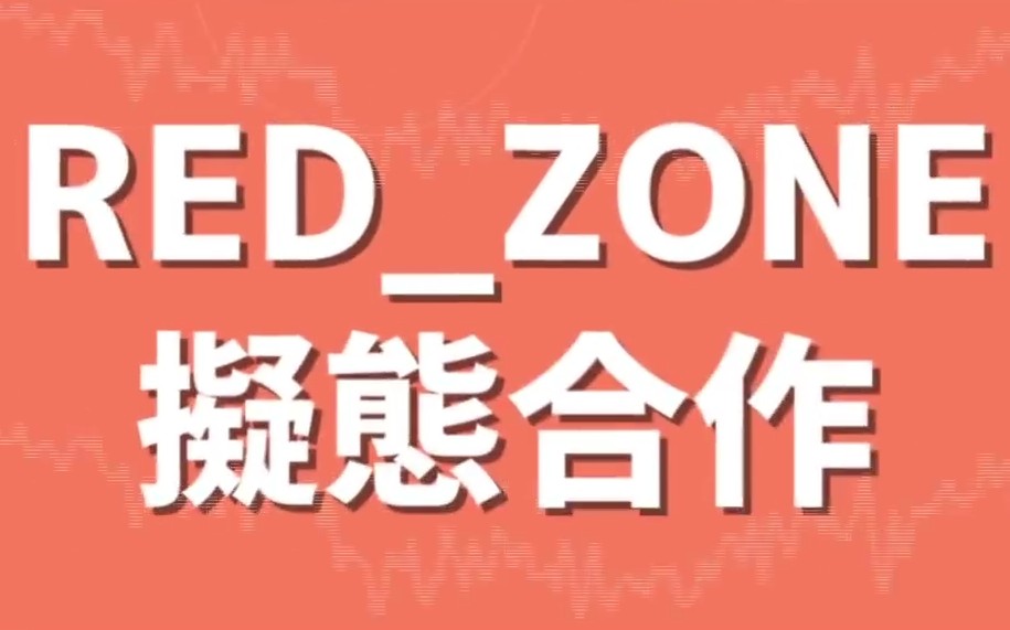RED ZONE模仿合作_哔哩哔哩_bilibili
