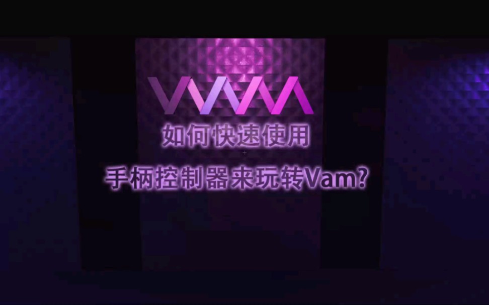 【Vam教程】如何在资源管理器中开启Var资源包预览？