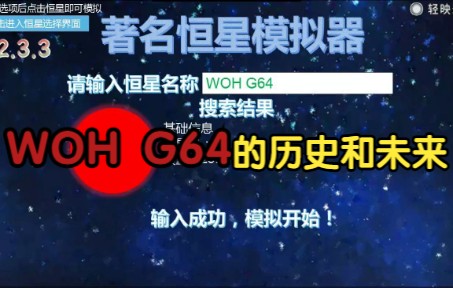 【著名恒星历史系列】WOH G64的历史和未来_哔哩哔哩_bilibili