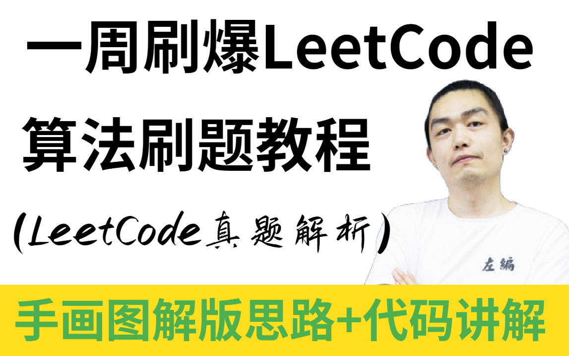 算法大神左神(左程云)带你一周刷爆leetcode,数据结构算法 Leet 哔哩哔哩 6000