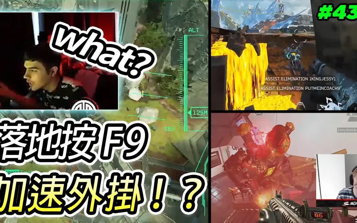 【APEX精华】😂😂按一按F9 生命更长久 ALT + F4 可极速落地 #435_哔哩哔哩bilibili_第一视角