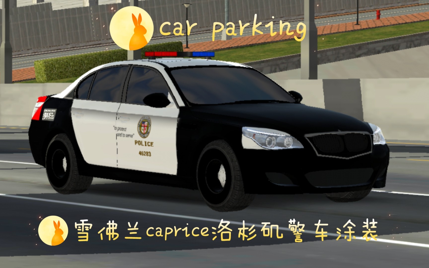 【car parking】雪佛兰caprice洛杉矶警车涂装展示（宝马M5仿制）_哔哩哔哩bilibili