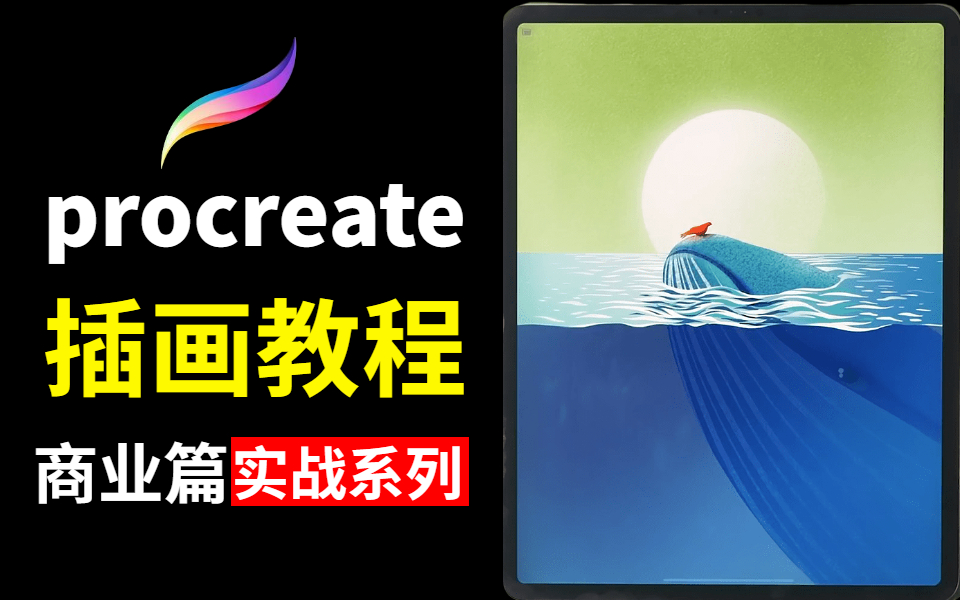 【procreate教程】全网高质量付费商业procreate零基础全套插画教程，新手快速接单之路！（附笔刷素材等建议收藏）_哔哩哔哩 ...