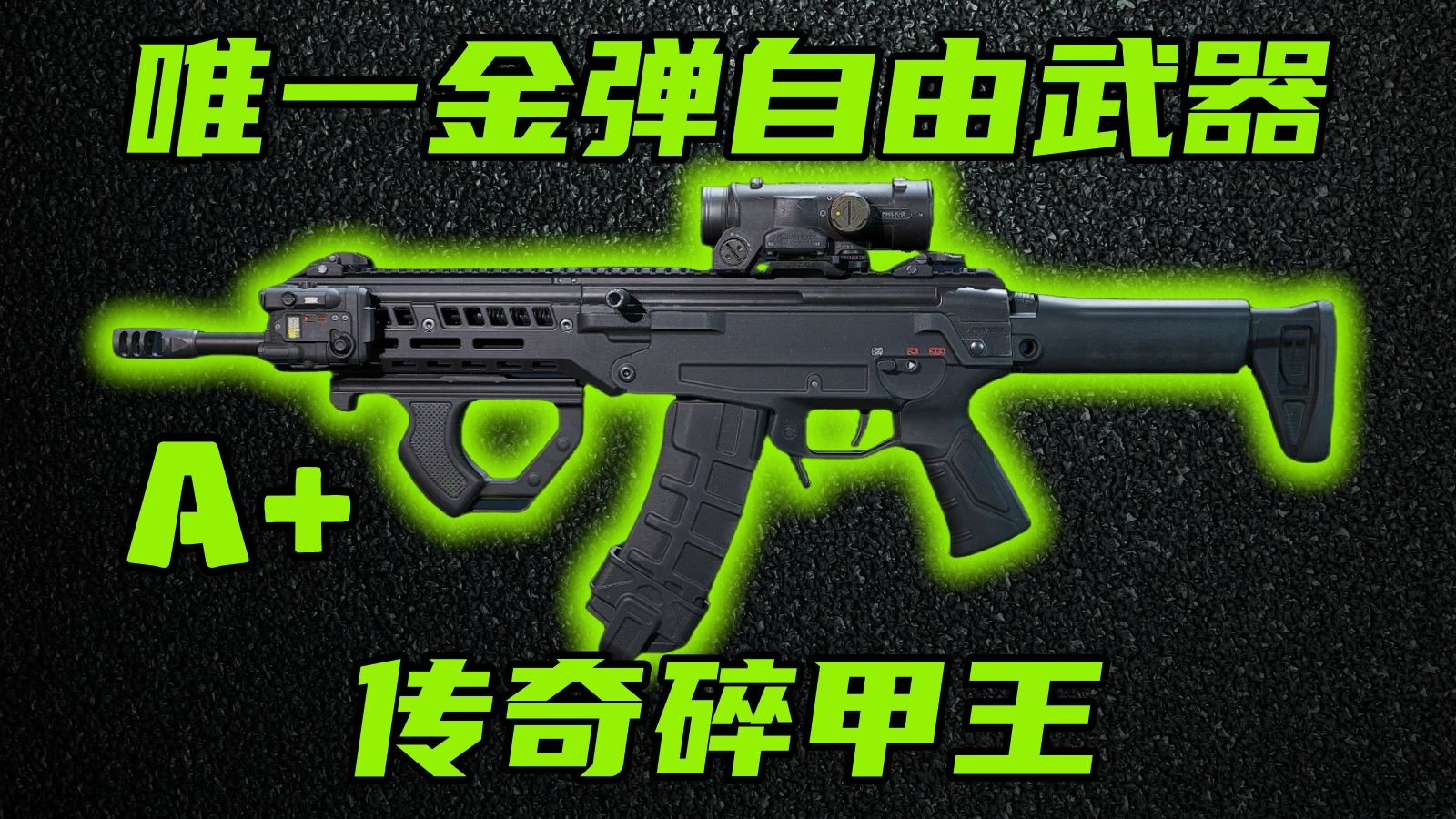 三角洲行动 传奇碎甲王！唯一金弹自由的4级武器！KC17正确玩法和满改教学！【A+】-Always聪聪-Always聪聪-哔哩哔哩视频