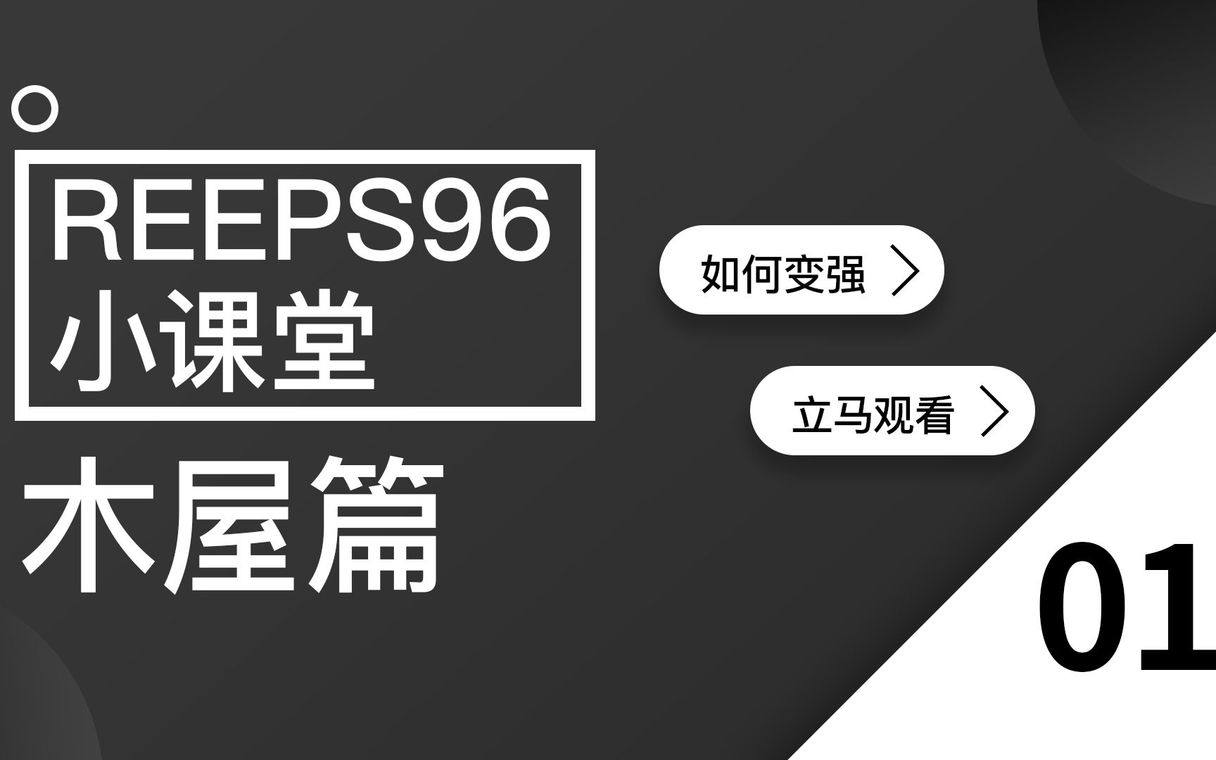 【Reeps96】冠军教学第一期——木屋_哔哩哔哩_bilibili