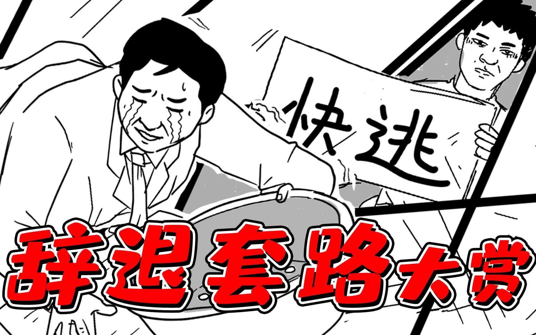 【职场pua】公司辞退你的几种套路,你中了几个? 哔哩哔哩