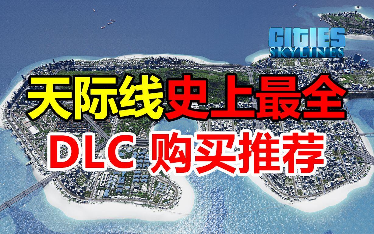 最新最全！天际线全dlc介绍和购买推荐 | 都市天际线 - 哔哩哔哩