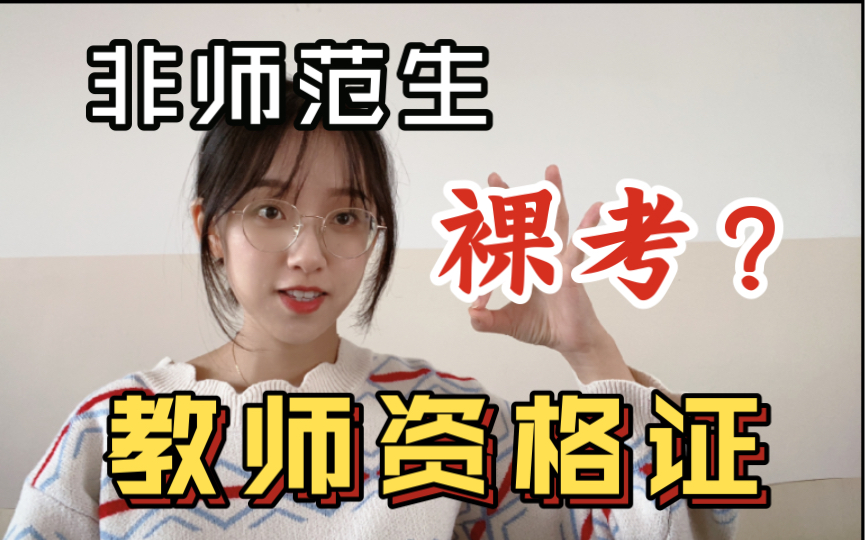“非师范生”一周过教资?急救指南!突击攻略!完全“裸考”可不行 哔哩哔哩
