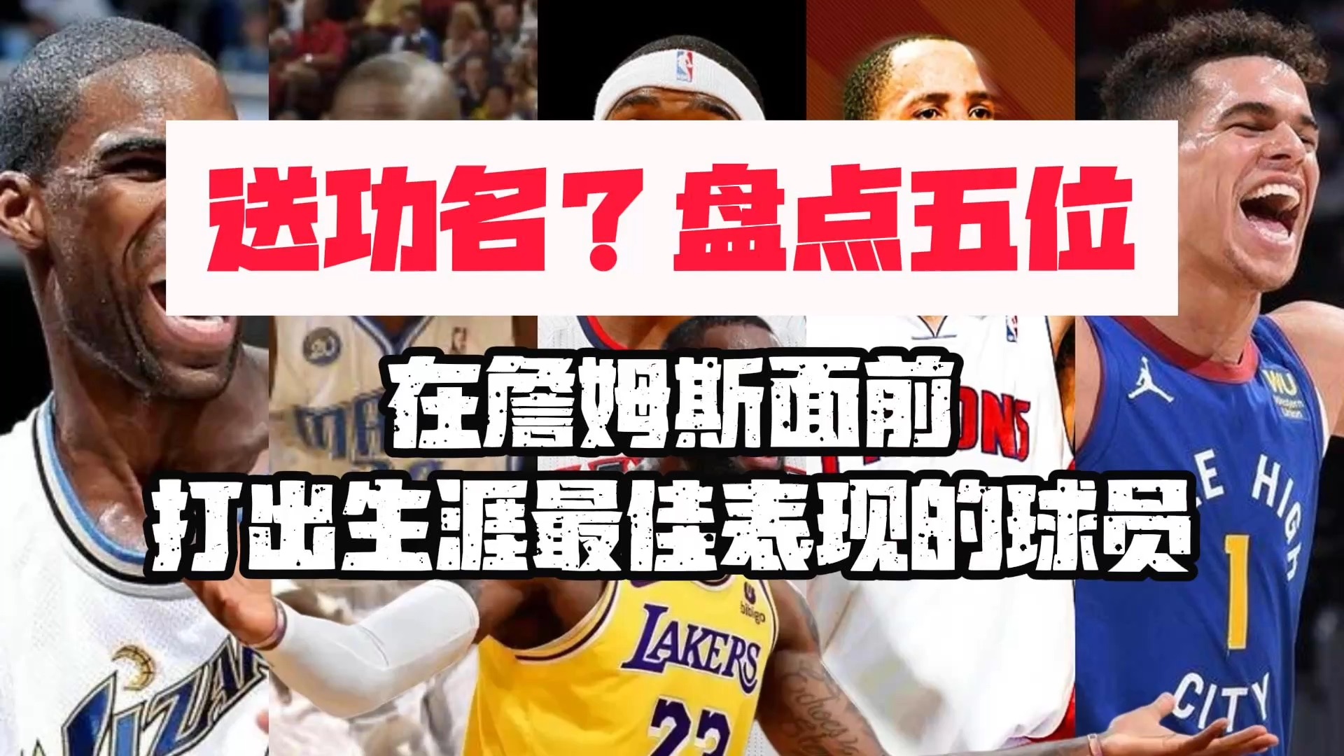 【乐子分析】送功名？盘点五位在詹姆斯面前打出生涯最佳表现的球员-录像分析员-录像分析员-哔哩哔哩视频