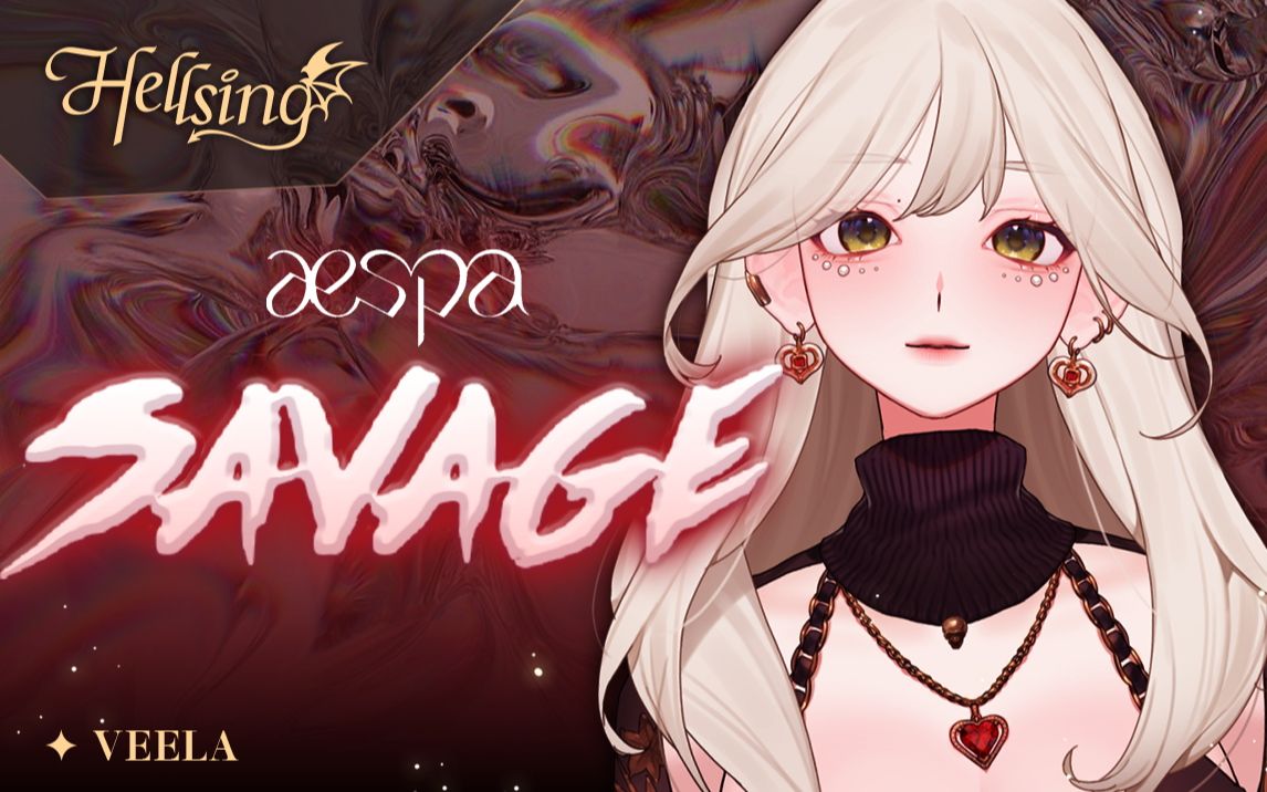超辣翻唱aespa《Savage》哦买噶野起来！！-薇菈Veela-薇菈Veela-哔哩哔哩视频