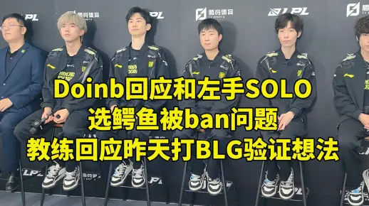 BLG战胜NIP赛后群访Doinb回应和左手SOLO选鳄鱼被ban问题 教练回应昨天打BLG验证想法_哔哩哔哩bilibili_英雄联盟