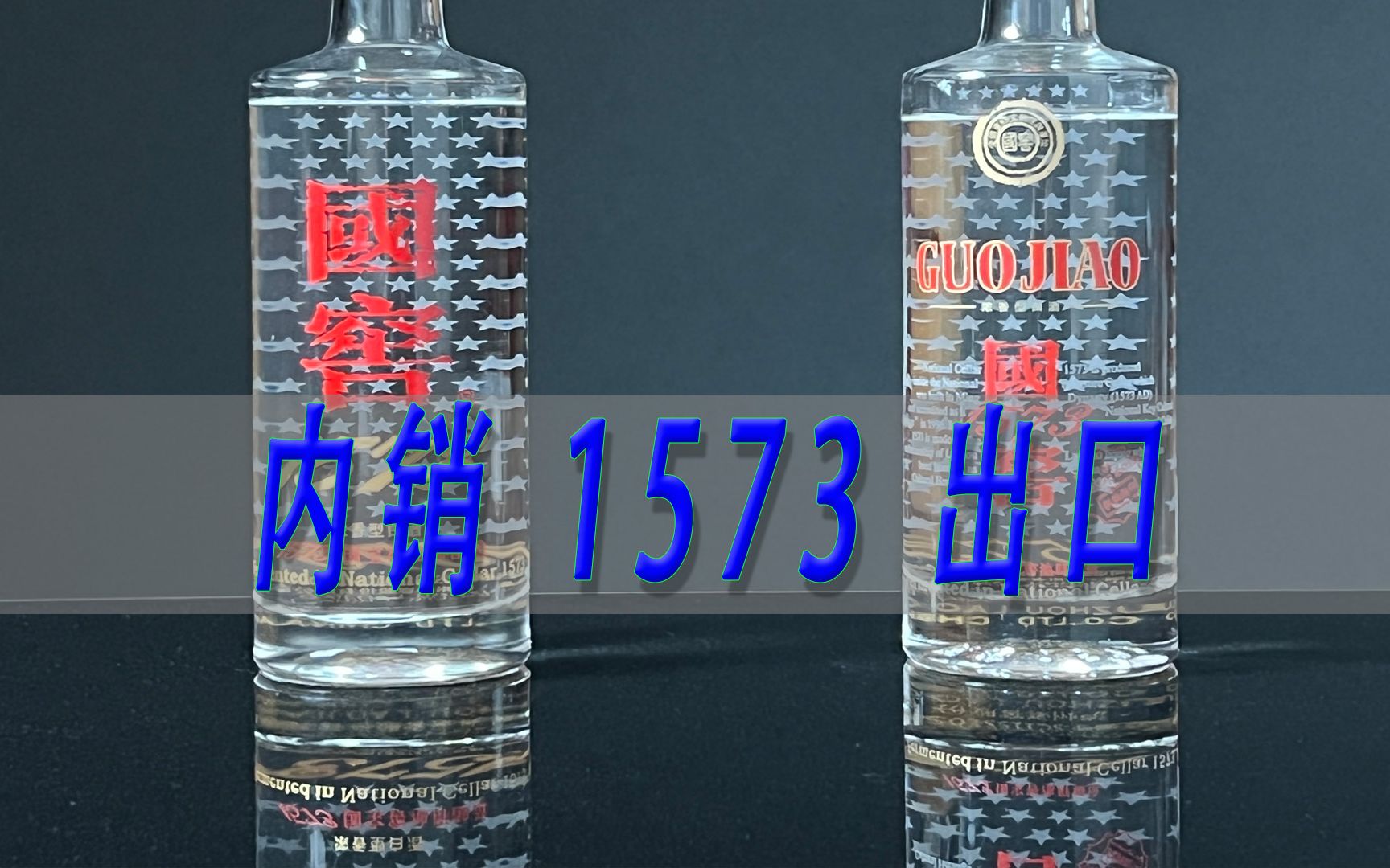 出口版1573比普通1573差在哪？出口装国窖1573对比内销版1573_哔哩哔哩_bilibili