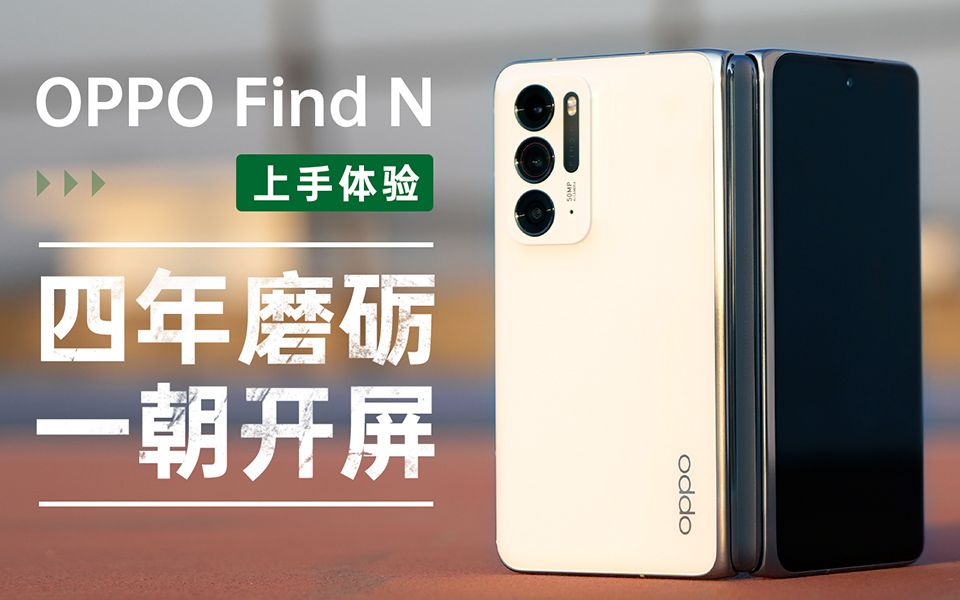 OPPO Find N上手体验：四年磨砺，一朝开屏 - 哔哩哔哩