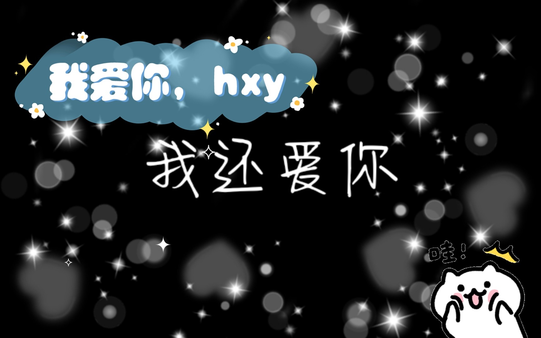 我爱你，hxy_哔哩哔哩_bilibili