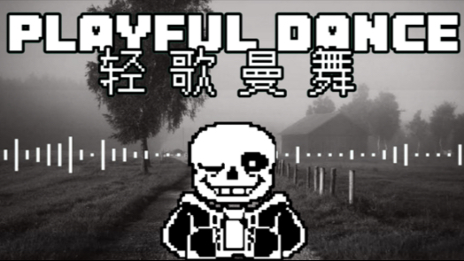 【Undertale：Playful dance】— 轻歌曼舞V1-NO AU-UtYu_Official-UtYu_Official-哔哩哔哩视频