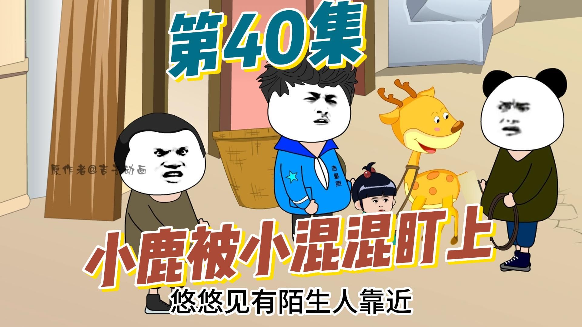 小女孩带鹿去镇上装鞍座，却不知有坏人在打小鹿的主意，危险将至-吉福妞动画-吉福妞动画-哔哩哔哩视频