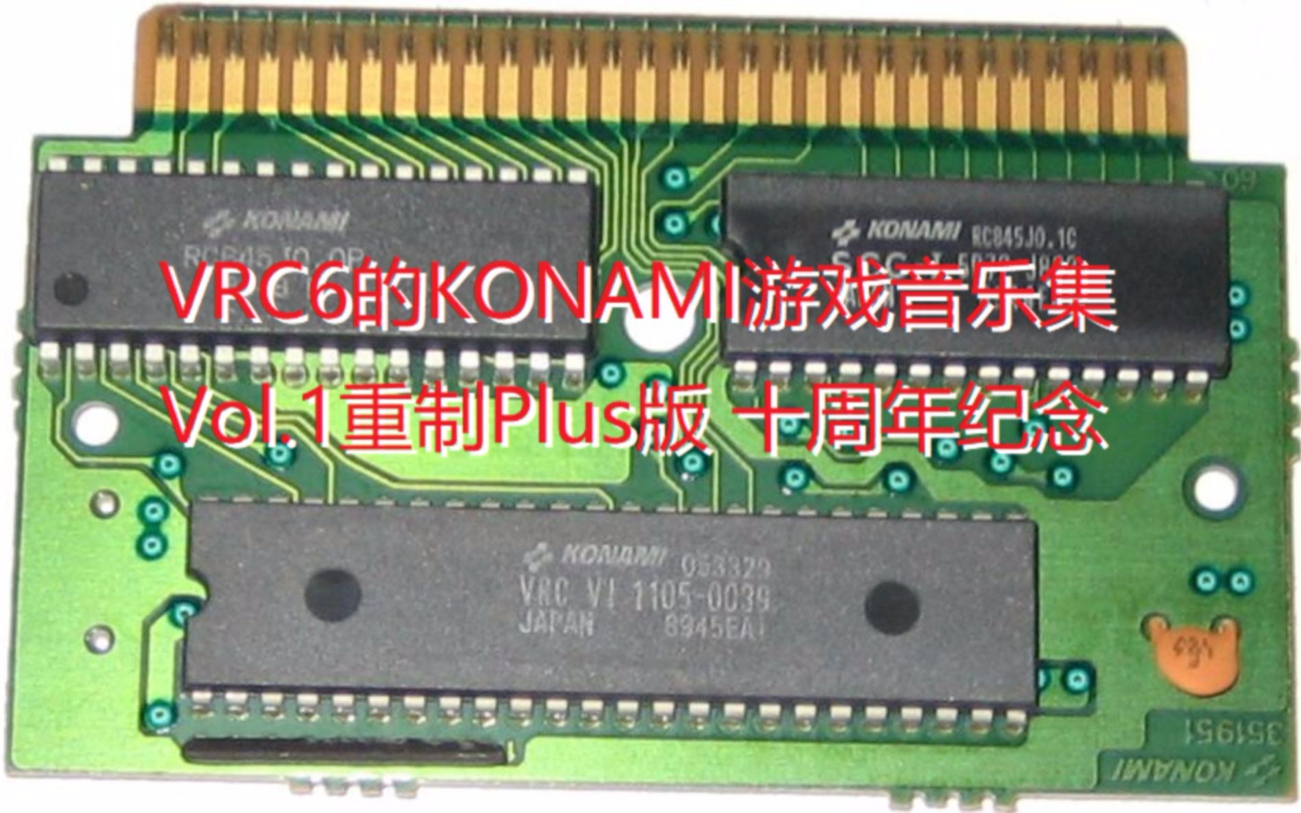 [搬运] VRC6的KONAMI游戏音乐集 Vol.1 重制Plus版 [10周年纪念]_哔哩哔哩_bilibili