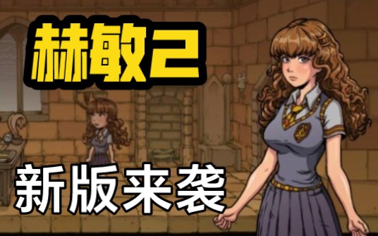 【互动slg汉化作弊】调教赫敏2:无辜女巫 V092汉化版【安卓1g】 影音视频 小不点搜索
