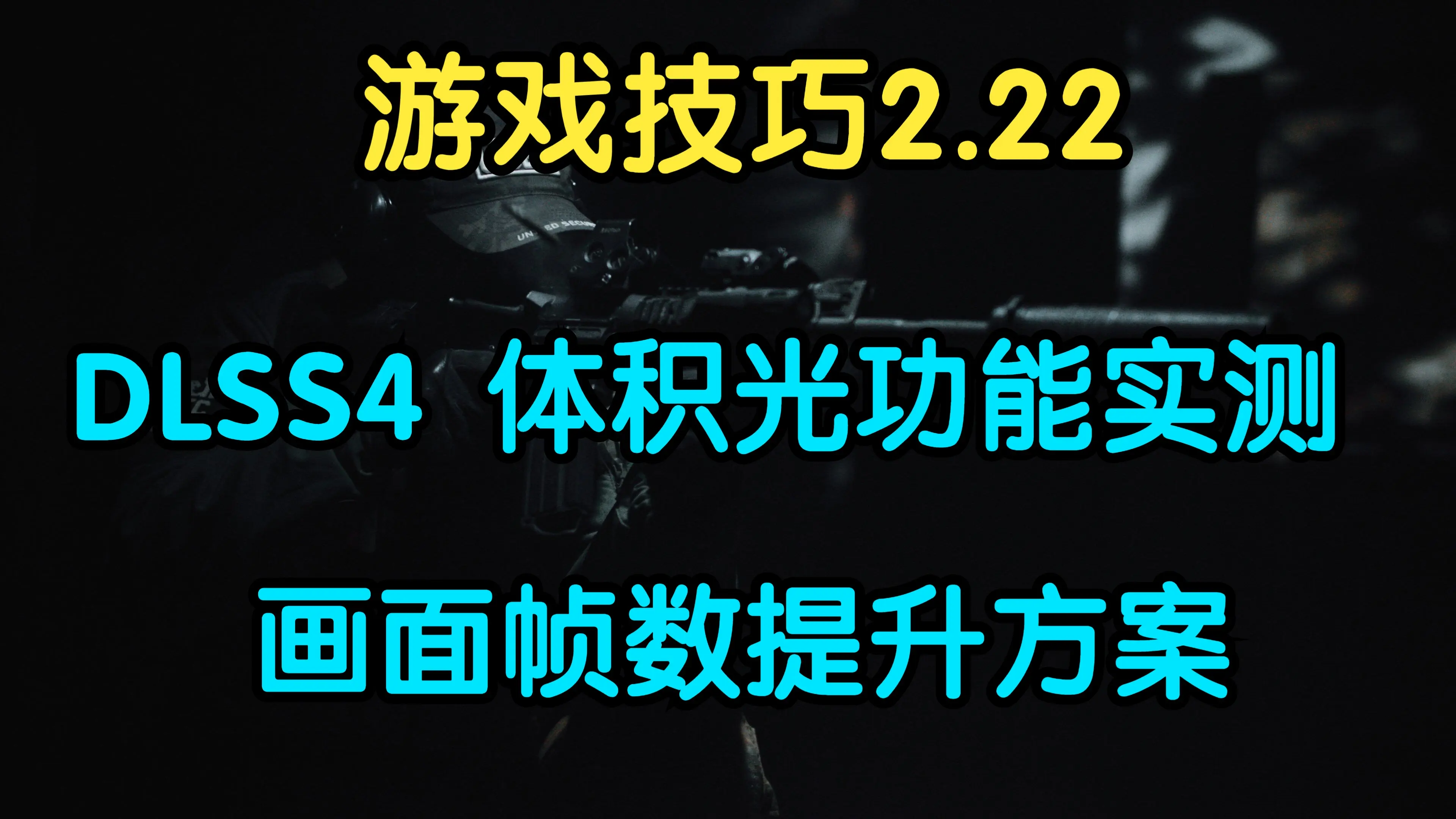 逃离塔科夫【游戏技巧】DLSS4体积光功能实测帧数提升方案_战争雷霆