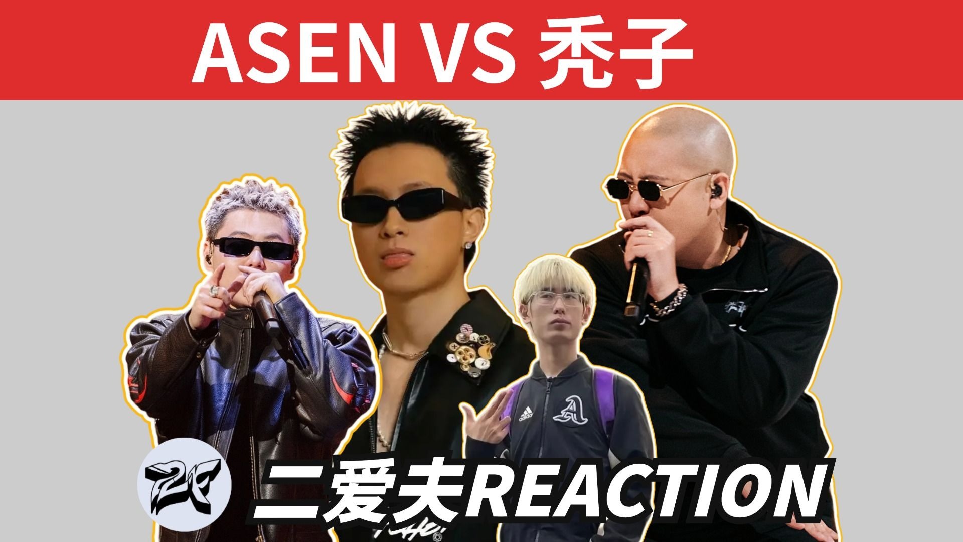 【ASEN秃子】谢帝肯定ASEN是中文说唱TOP3，秃子骂ASEN抄袭！BSH真的比过秃子？-二爱夫-二爱夫-哔哩哔哩视频