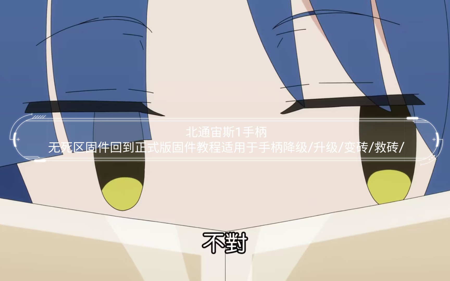 北通宙斯1手柄无死区固件回到正式版固件教程适用于手柄降级升级变砖救砖 哔哩哔哩 