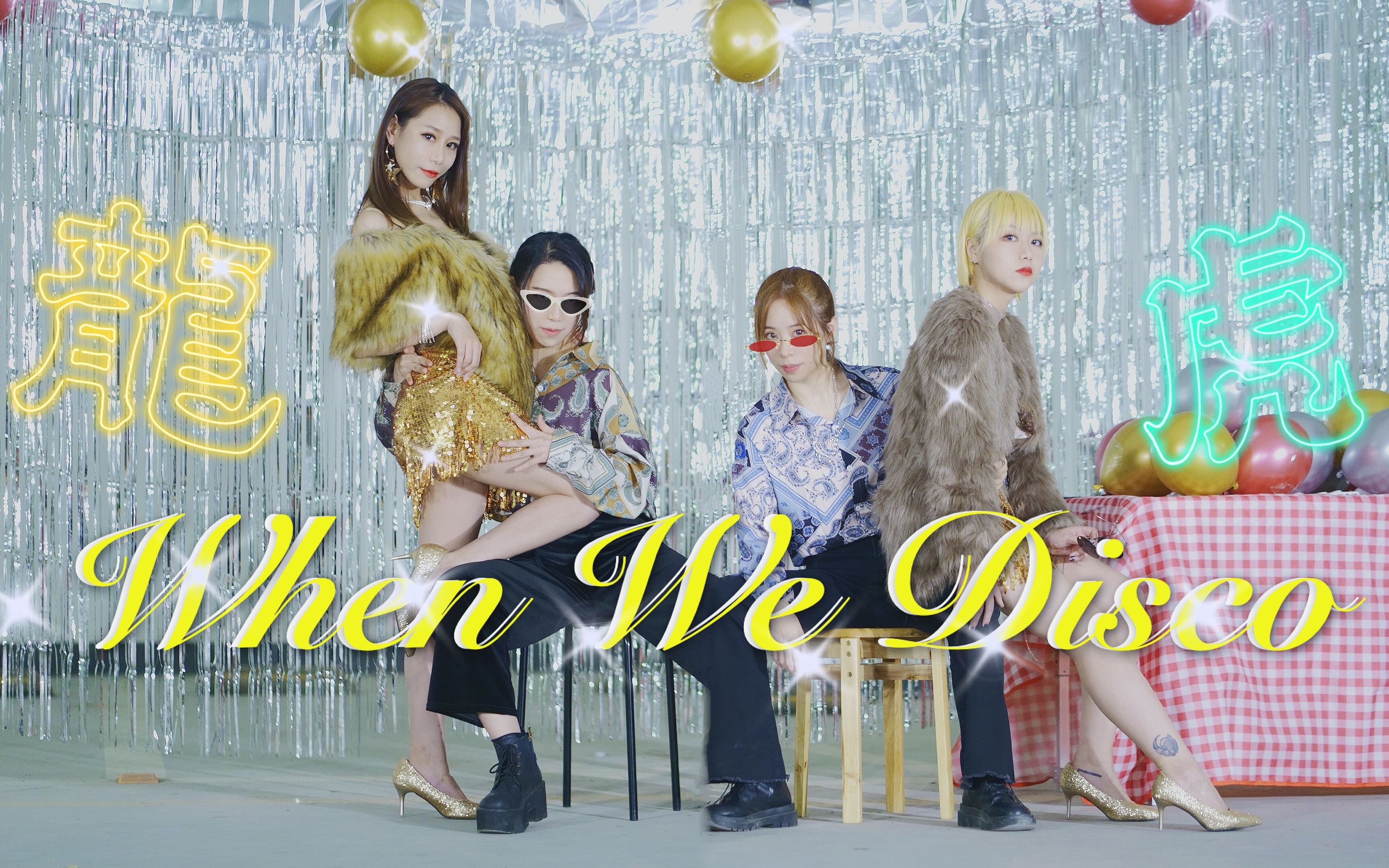 这 才 叫 复 古 disco ~-Hami瑾-Hami瑾-哔哩哔哩视频