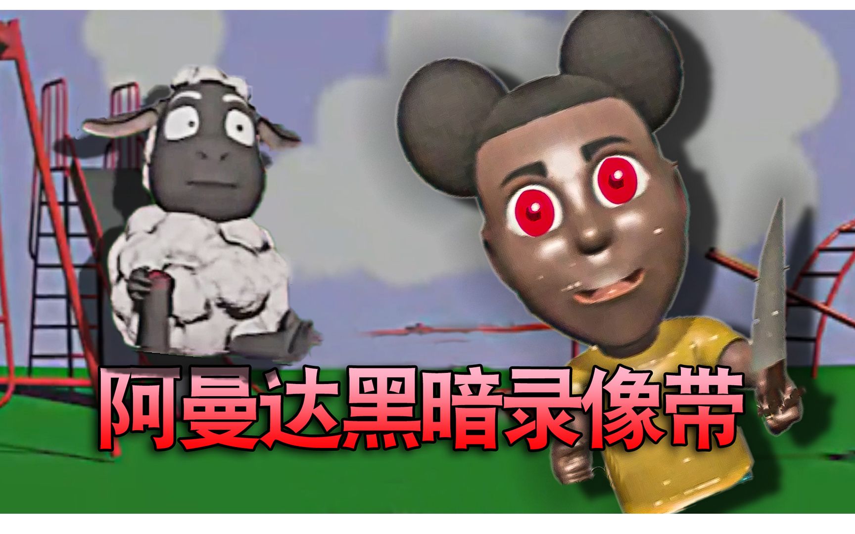 阿曼达最新版本，阿曼达变成恶魔居然是因为他的父母！ 哔哩哔哩