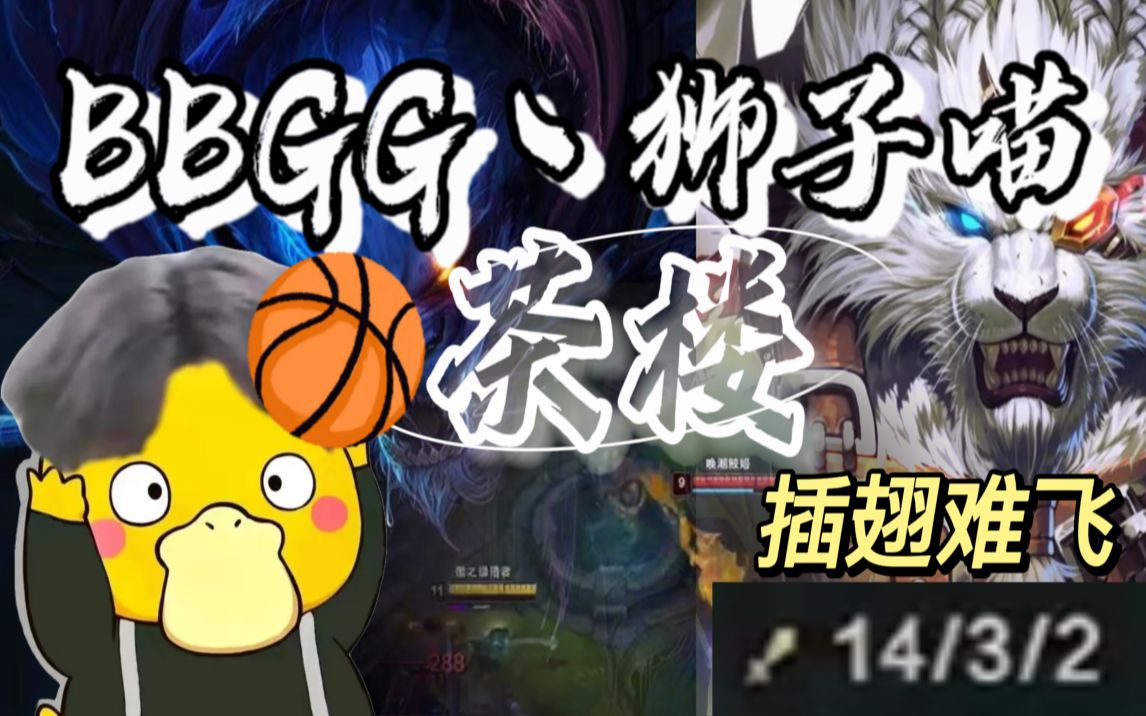 【BBGG丶狮子喵】兄弟，你血条怎么空辣？_电子竞技热门视频