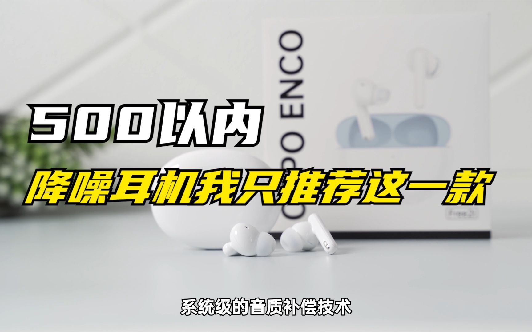 万里挑一!500元以内最优的降噪耳机,我只推荐这一款 哔哩哔哩