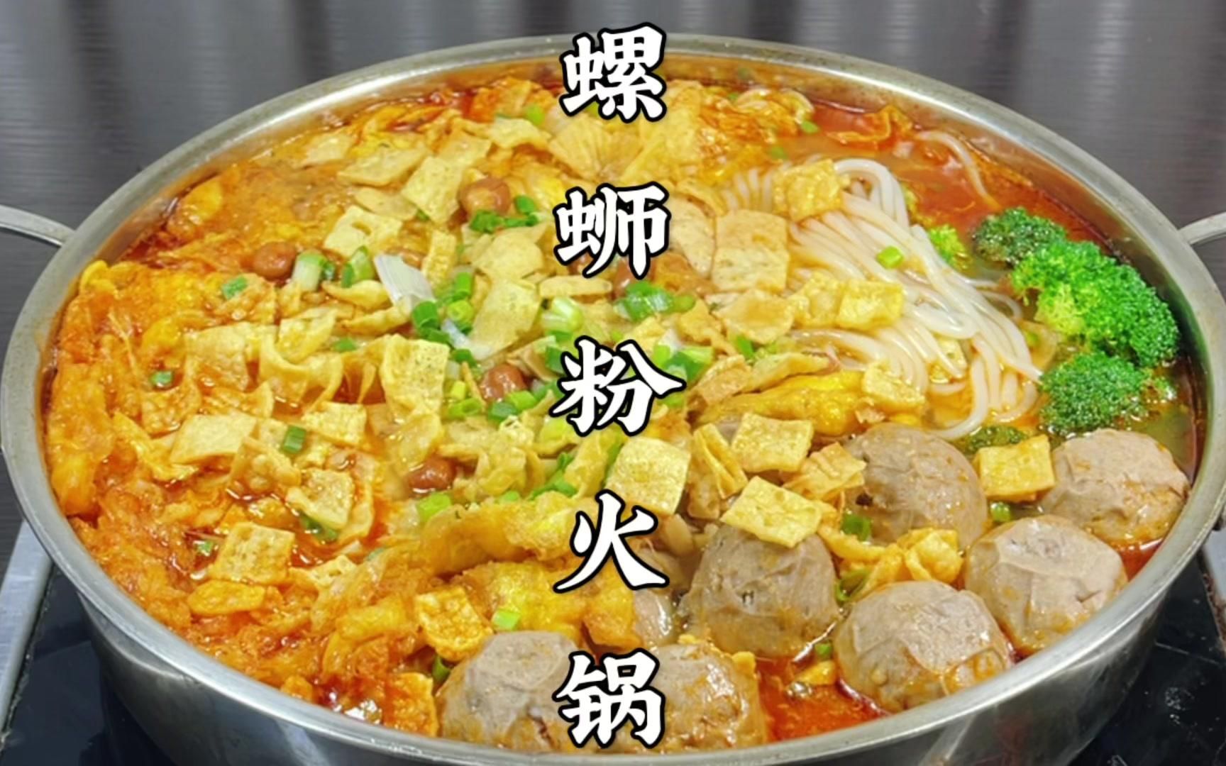 吃不完的螺蛳粉,用它做道炸蛋螺蛳粉火锅,香味浓郁,好吃又解馋 哔哩哔哩
