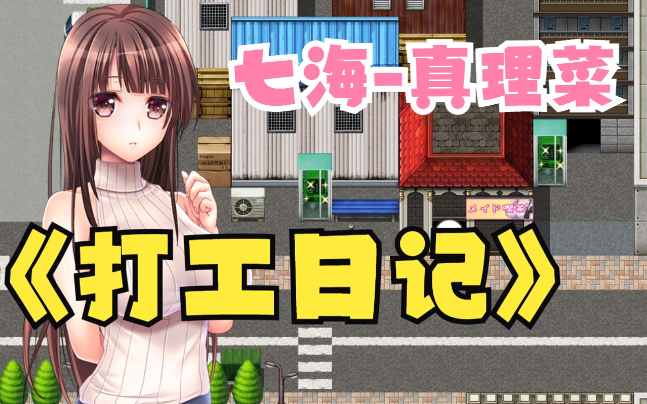【RPG/精品】女学生七海-真里菜 打工生活～ v1.01 官方中文版 - 视频下载 Video Downloader