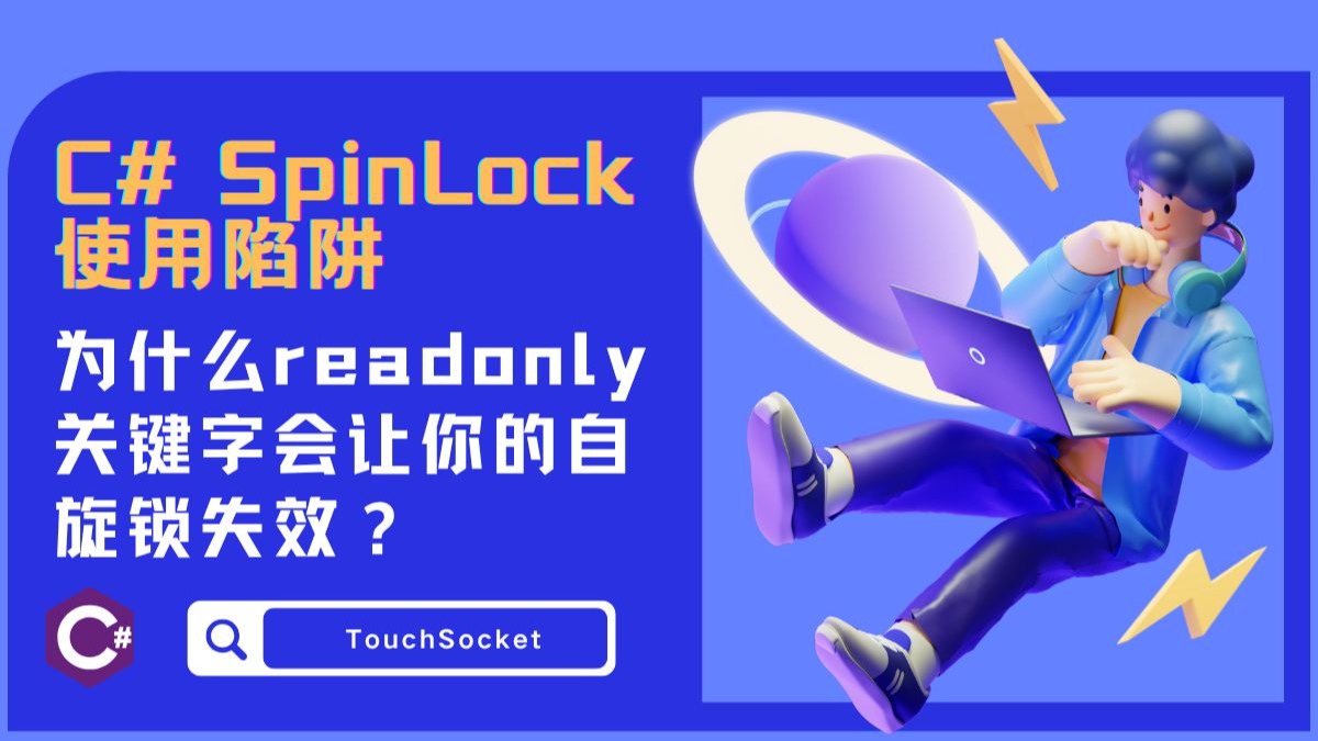C# SpinLock设计陷阱：为什么readonly关键字会让你的自旋锁失效？-若汝棋茗-若汝棋茗-哔哩哔哩视频