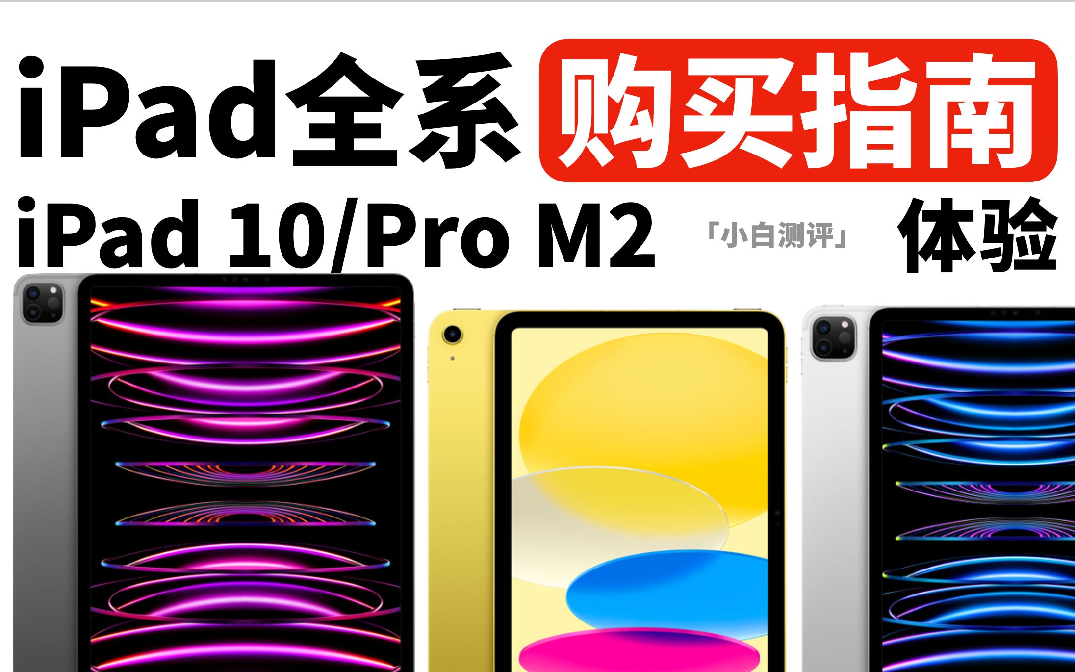 「小白」苹果iPad 10/iPad Pro M2体验：全系购买指南 - 哔哩哔哩