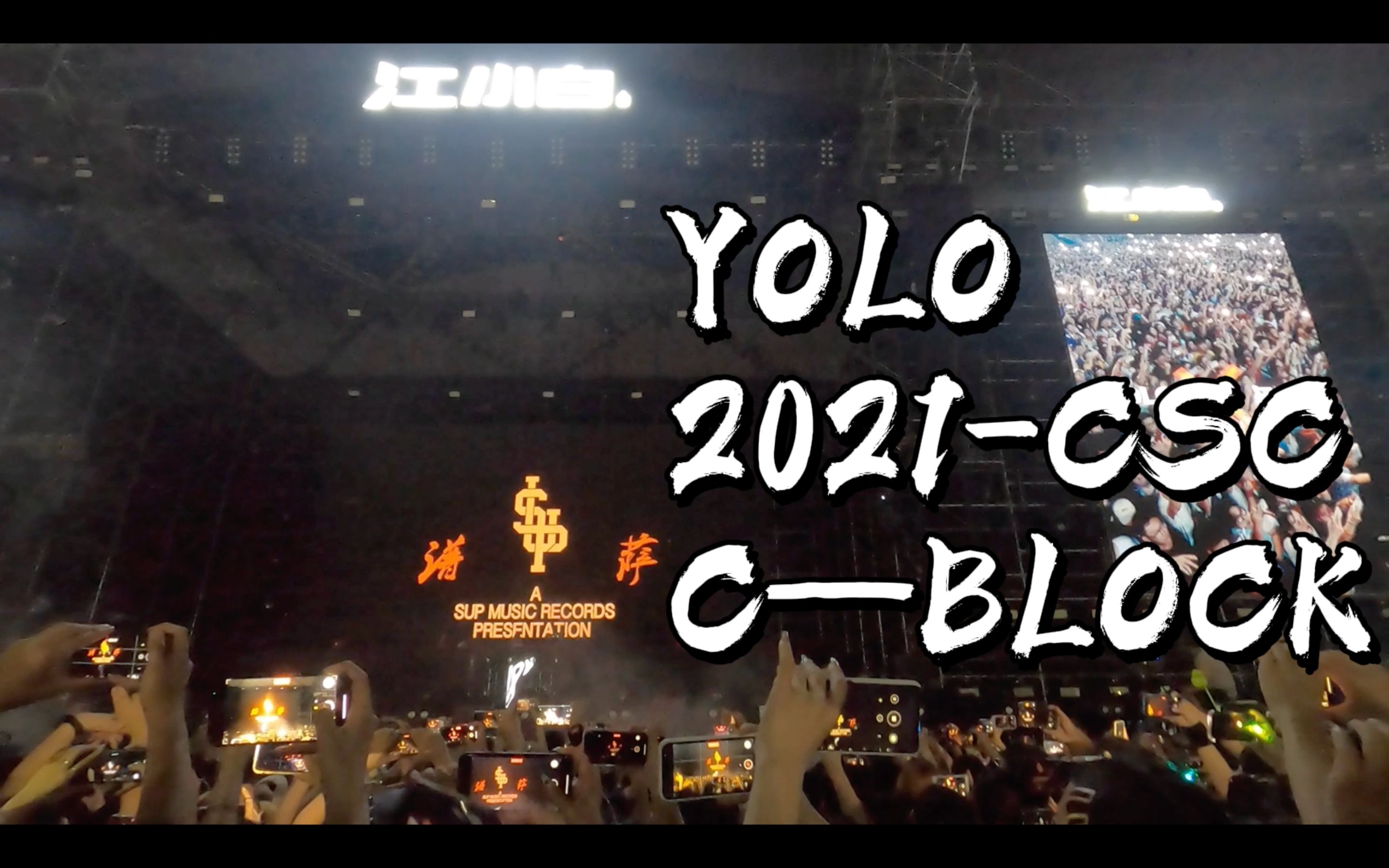 【YOLO2021长沙站】c-block前排完整版 庐山/以下范上/很高兴认识你/hey kong/无赖/天才病/冠军/涨价/蹦极_哔哩哔哩 ...