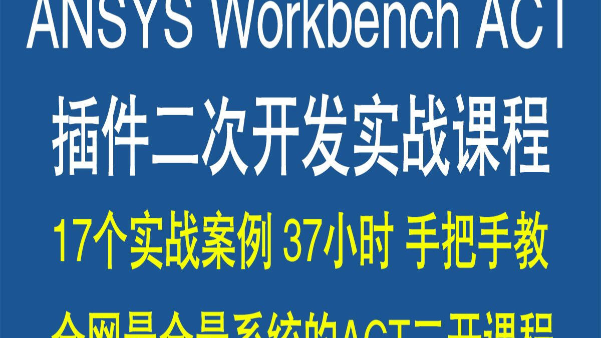 什么是ANSYS ACT? ACT又可以分为哪几类？ - 哔哩哔哩