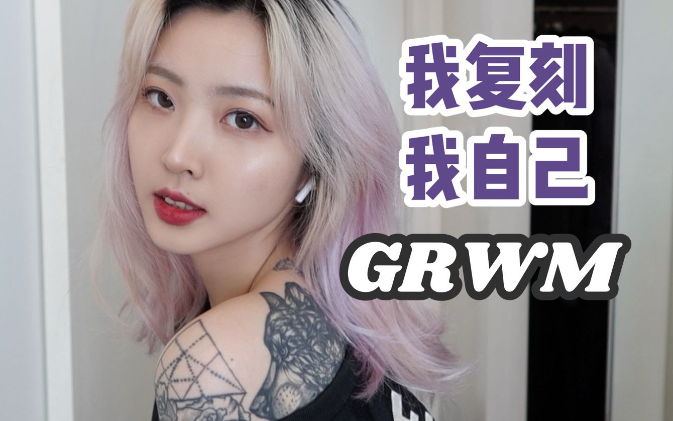【CQ】闲聊GRWM | 5年间风格变化有多大？变性(?)记！_哔哩哔哩_bilibili