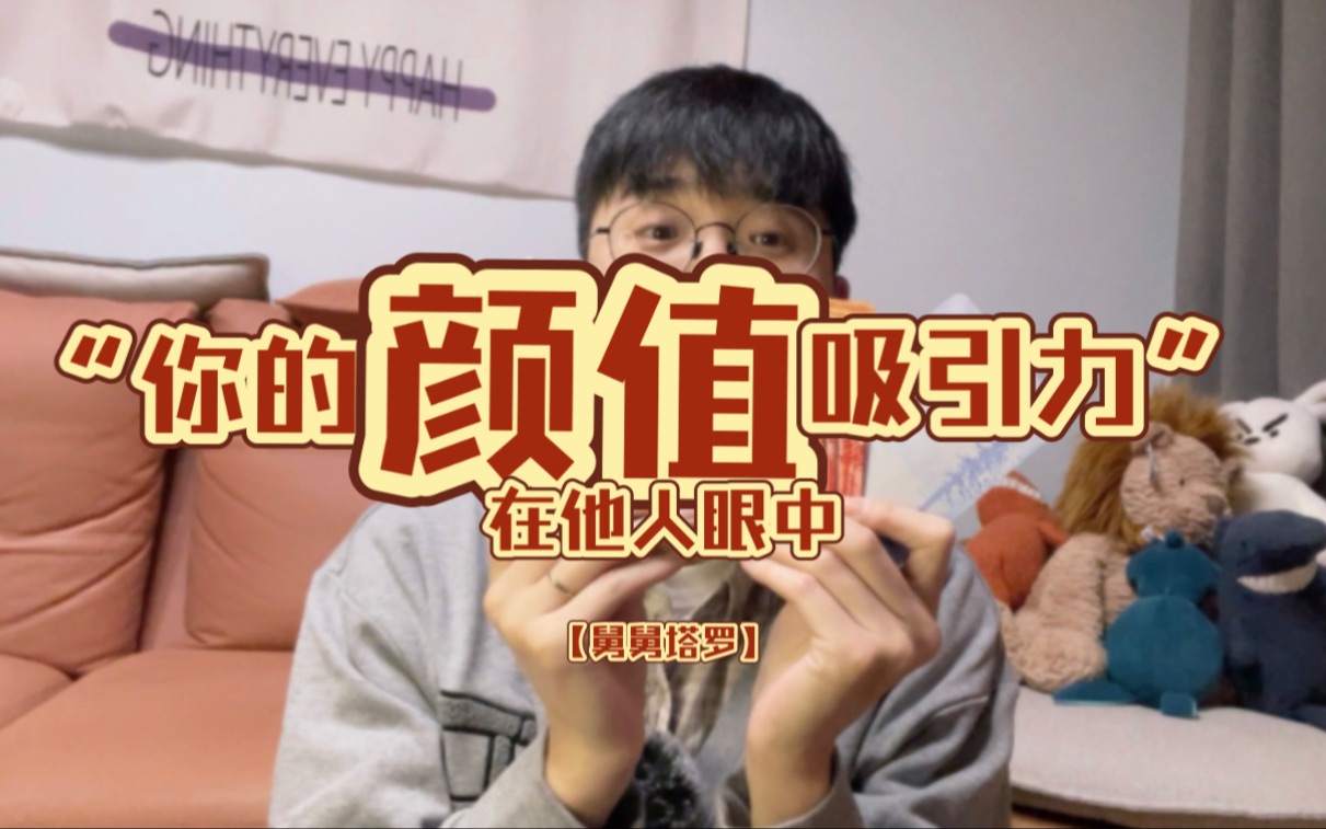 【舅舅塔罗】 在他人眼中你的颜值吸引力”|颜值吸引力 如何更好提高颜值 如 哔哩哔哩