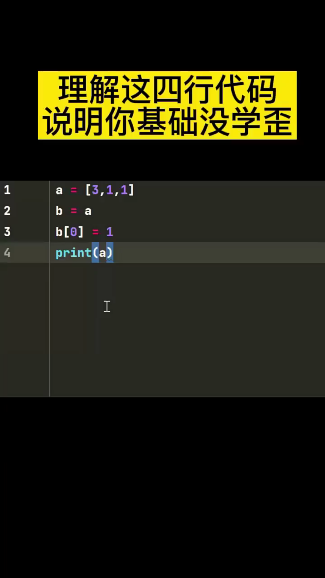 学完python,能理解这四行代码,说明你基础没有学歪。 哔哩哔哩