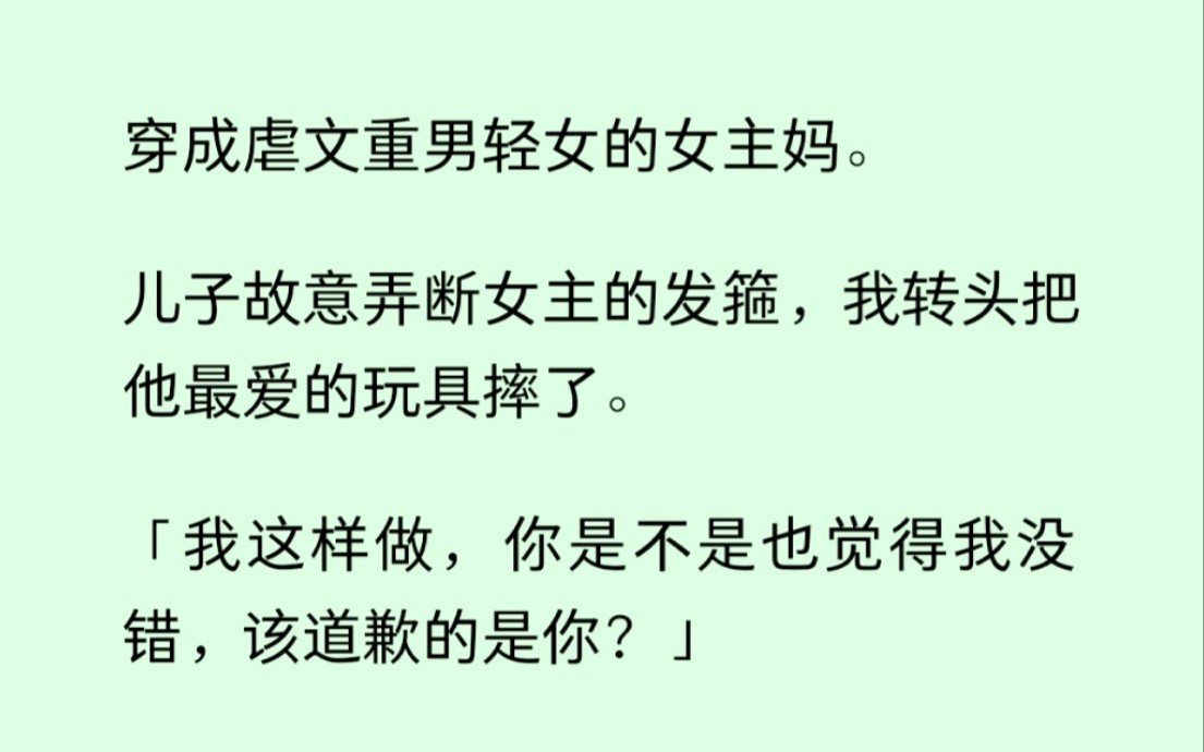 【已完结】穿成虐文女主重男轻女的妈，这一次女主由我拯救 哔哩哔哩