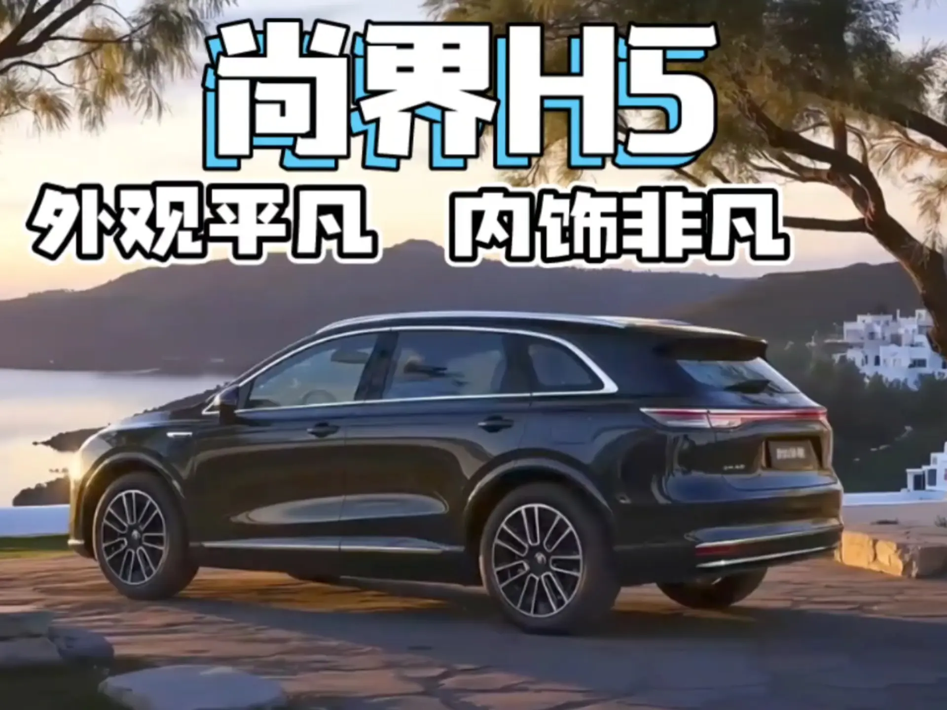 尚界H5外观设计平凡，内饰非凡_哔哩哔哩_bilibili