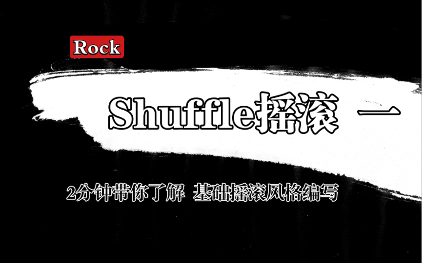 2分钟搞懂Rock Shuffle摇滚节奏型 一【Rock风格分析系列】_哔哩哔哩_bilibili